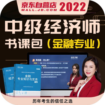 环球网校中级经济师2022教材+配套精讲班课程+电子题库 金融实务+经济基础知识 全套2本赠2021真题