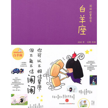 【保证正版】闹闹的星座书:白羊座(珍藏) 闹闹 中信出版社 9787508620466