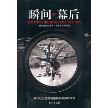 瞬间幕后【正版图书，放心下单】