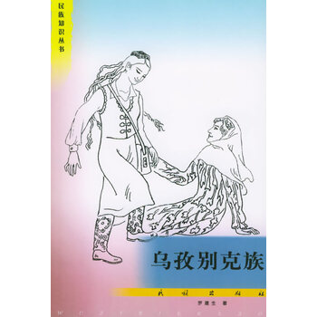 乌孜别克族 罗建生 民族出版社