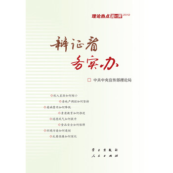 辩证看，务实办 中共中央宣传部理论局  人民出版社 9787514702385