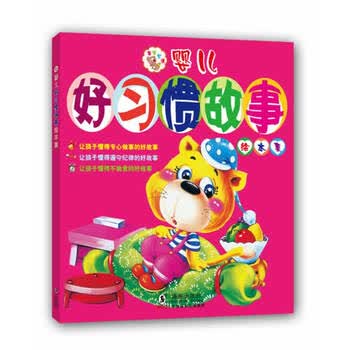 婴儿好习惯故事绘本集 独角王工作室绘
