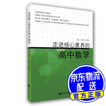走进核心素养的高中数学