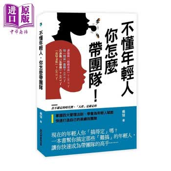 不懂年轻人 你怎么带团队 港台原版 戴愫 莫克文化