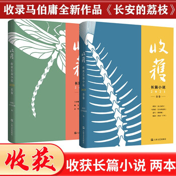 【两册】收获长篇小说2021春卷+夏卷 收录马伯庸《长安的荔枝》 余华《文城》补 王小鹰《纪念碑》
