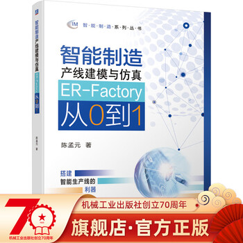 智能制造产线建模与仿真——ER-Factory从0到1