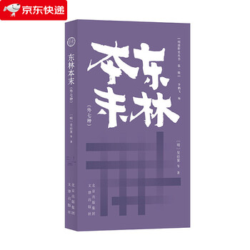 明清野史丛书（辑）东林本末（外七种）