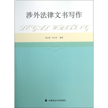 涉外法律文书写作