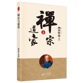 南怀瑾(新版)：禅宗与道家