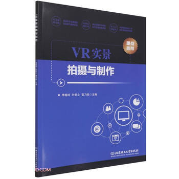 【京联正品】 VR实景拍摄与制作李榕玲9787568290180