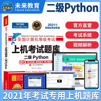 W未来】国二2022年3月全国计算机等级考试教程二级Python语言程序设计激活码真题上机考试题库 【无实物】随书附带题库软件激活码