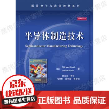 半导体制造技术