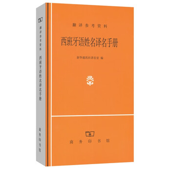 西班牙语姓名译名手册修订本