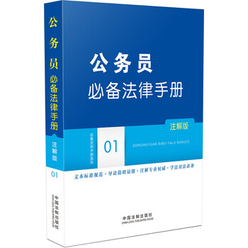 公务员法律手册(注解版) 中国法制出版社 中国法制出版社