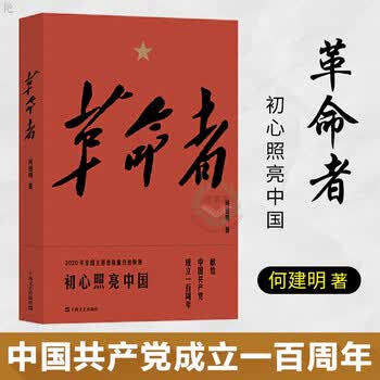 【多规格自选】邓小平讲话实录/毛泽东传/垂范/革命者/从一大到十九大/开过画传系列/榜样周恩来 革命者 何建明