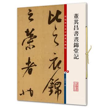 彩色放大本中国碑帖 董其昌书昼锦堂记 孙宝文