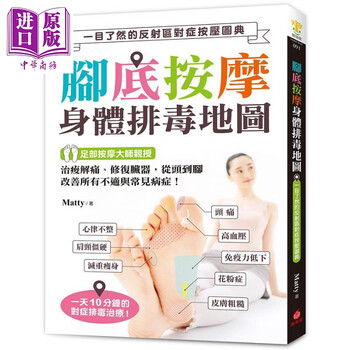 脚底按摩 身体排毒地图 一目了然的反射区对症按压图典 治酸解痛 修复脏器 从头到脚改善所有不适与常见病症 港台原版 Matty 苹果屋