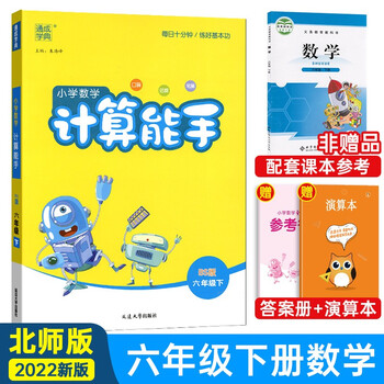【北师大版】2022新版小学数学计算能手六年级下册北师大版通城学典口算心算估算笔算 六6年级数学思维训练