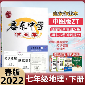 2022春北京中图版启东中学作业本七年级下册地理ZT龙门书局启东中学教辅