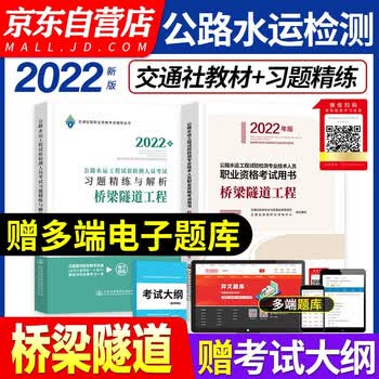 公路水运工程试验检测考试用书2022 桥梁隧道工程教材+习题精练与解析2本套 公路水运助理/检测师教材 人民交通出版社 可搭历年真题