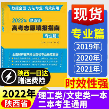2022陕西省高考志愿填报指南专业篇+院校篇高考志愿报考手册专业解析在陕招生录取数据 陕西高考志愿指南 陕西高考志愿-专业篇