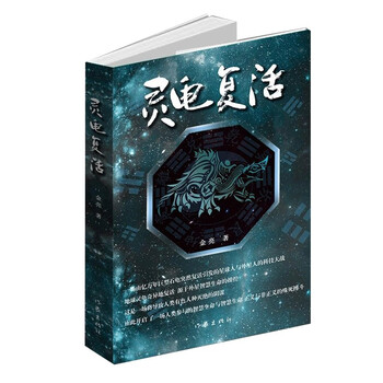 灵龟复活（玄幻与科幻融于一体）