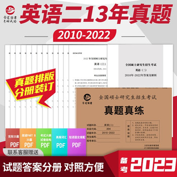 现货【含22真题】晋远 2023考研英语二真题真练 MBA MPA MPAcc 204真题练习册2010-2022年12年活页真题试卷 附答案英语二历年真题自测卷