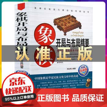 象棋系列象棋开局与布局精要提高棋艺水平的良师益友象棋系列入门书云仓