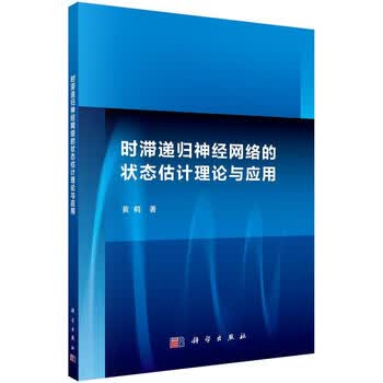 时滞递归神经网络的状态估计理论与应用黄鹤科学出版社9787030418913 计算机与互联网书籍