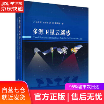 【正版图书】多源卫星云遥感 麻金继等 科学出版社 9787030633309