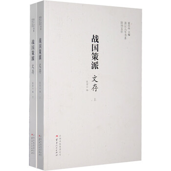 战国策派文存 张昌山