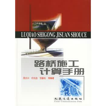 路桥施工计算手册 周水兴,何兆益,邹毅松 人民交通出版社