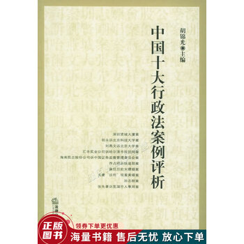 中国十大行政法案例评析