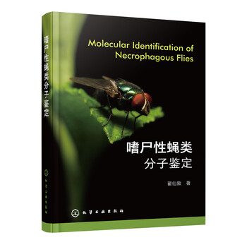 正版书籍 嗜尸性蝇类分子鉴定 翟仙敦  著化学工业出版社9787122404640 68.00