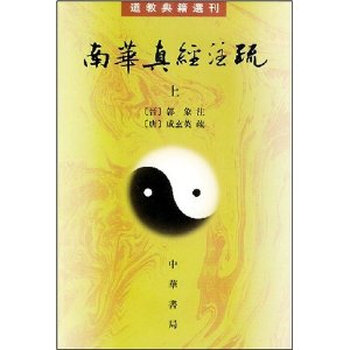 道教典籍选刊：南华真经注疏(上下)