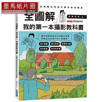 预售 台版 「全图解」我的本摄影教科书