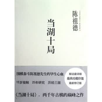 当湖十局 陈祖德【正版书】