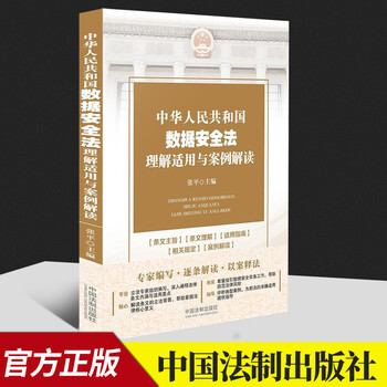 中华人民共和国数据安全法理解适用与案例解读 张平 中国法制出版社9787521622836