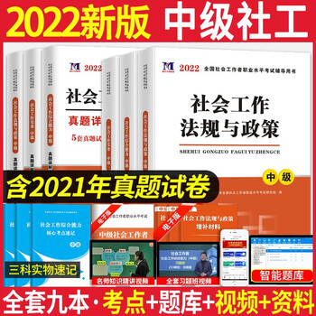 新版2022全国中级社会工作者职业水平考试教材用书+历年真题及全真模拟试卷  社会工作实务+社会工作法律法规+社会工作综合能力考试教材用书+历年真题及全真模拟试卷