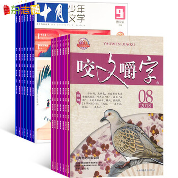 十月少年文学+咬文嚼字组合杂志 2022年7月起订阅 少儿阅读 文学文摘书籍 杂志铺