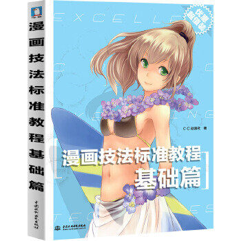 漫画技法标准教程基础篇
