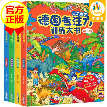 【包邮】德国专注力训练大书 找不同3-6岁幼儿逻辑思维训练左右脑开发游戏书 儿童找不同迷宫书 第二辑【共4册】