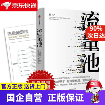 【新华书店官方网店】流量池 书 流量池 杨飞 流量池思维 中信出版社 9787508686769