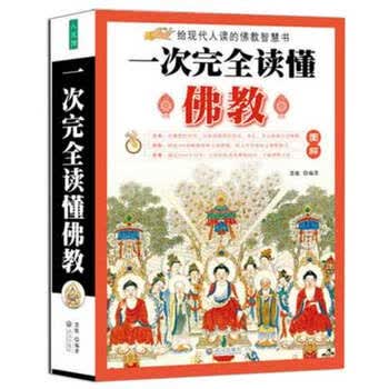 佛教一本全 佛教起源 阿弥陀佛书籍 佛教常识书 宗教书 佛教书籍