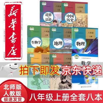 新华正版直发新版初中课本八年级上册全套8本数学北师版语文英语物理地理生物历史道德与法治人教版教材教科书初