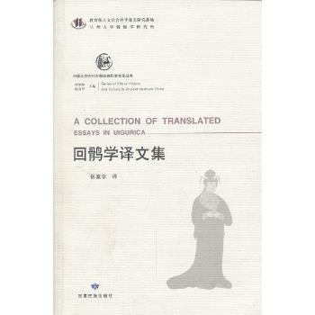 回鹘学译文集 杨富学 译