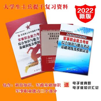 军考备考2022部队士兵考军校考学官方教材高中复习资料2022部队语文数学英语物理化学政治文科理科综 大学生本科士兵提干一本通教材+模拟卷2本【共3本】