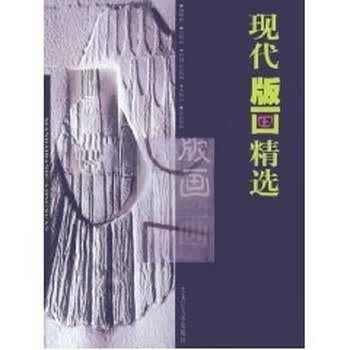 现代版画精选 何为民【正版书】
