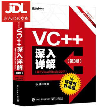 VC++深入详解 孙鑫 9787121362217