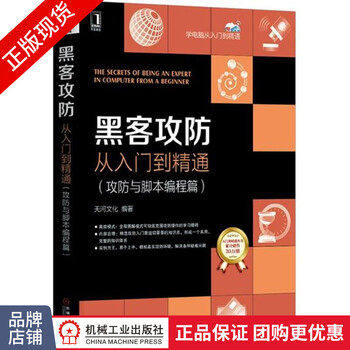 包邮 黑客攻防从入门到精通（攻防与脚本编程篇）4652254